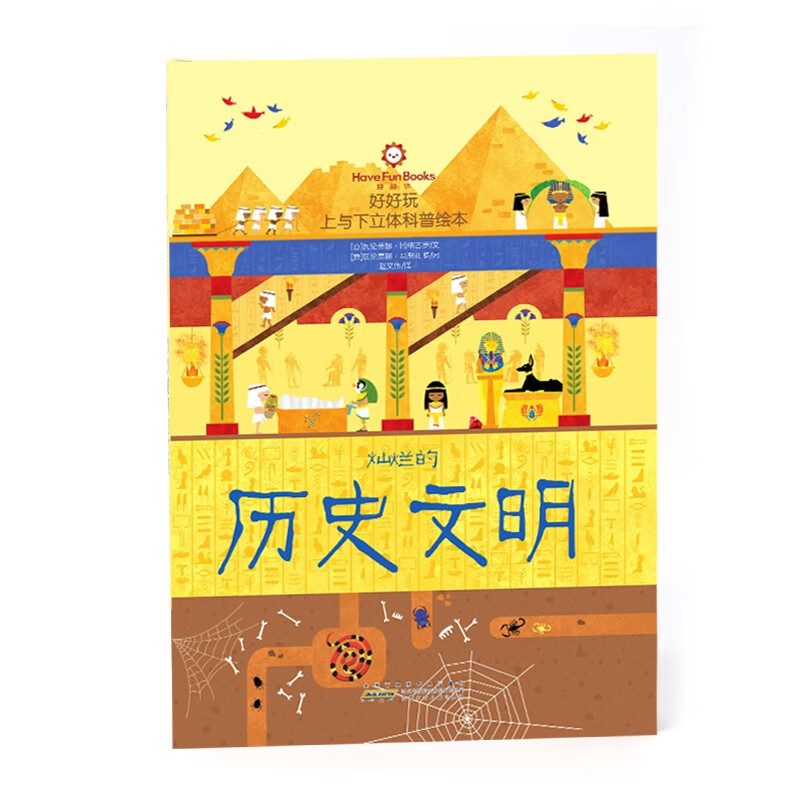 好好玩上与下立体科普绘本 灿烂的历史文明 3-6岁儿童学习科普知识 幼儿情景体验认知启蒙读物 立
