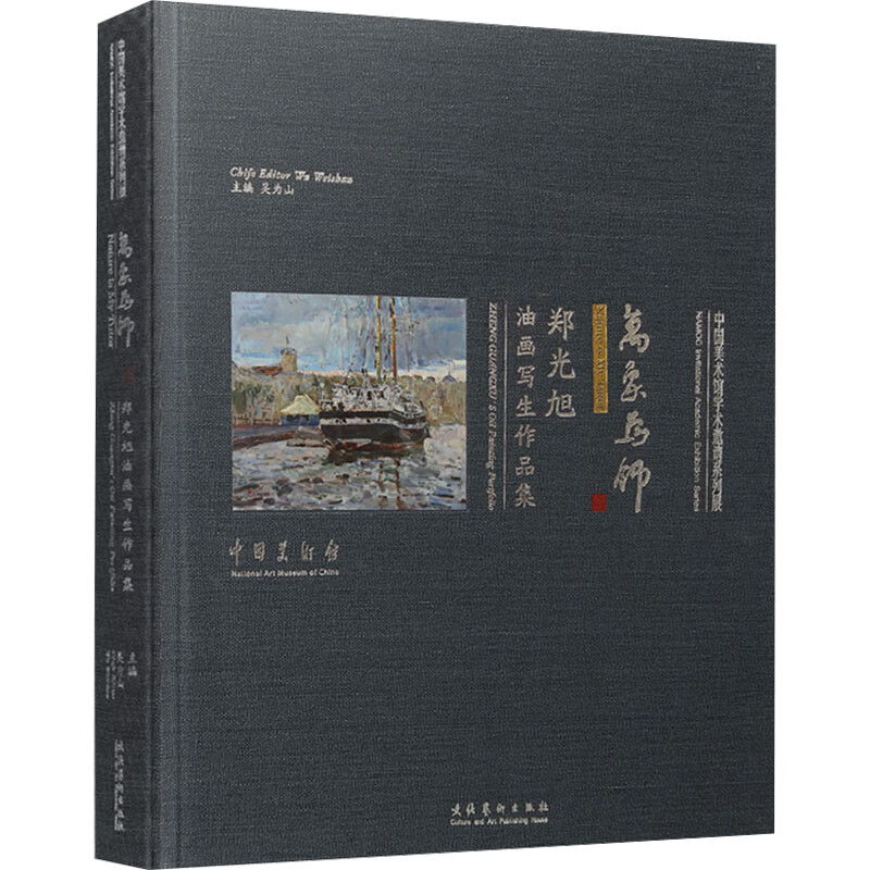 万象为师 郑光旭油画写生作品集 图书