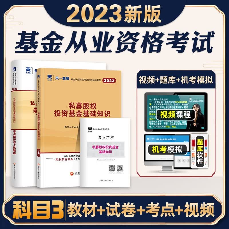 2023基金从业资格考试 私募股权证券投资基金基础知识法律法规职业道德业务规范教材历年真押题库试卷基金从业必刷题 基金从业 科目3 教材+真题