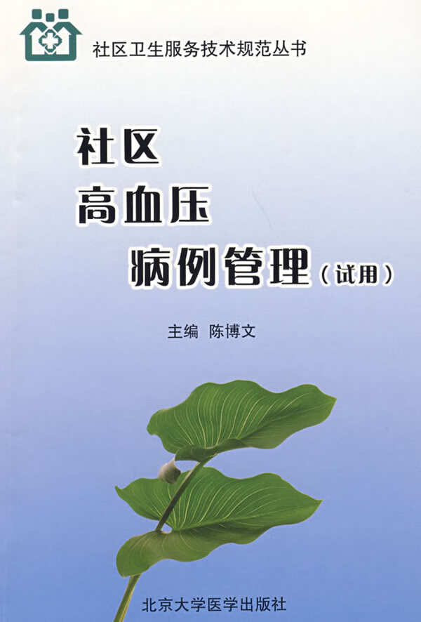 社区高血压病例管理试用