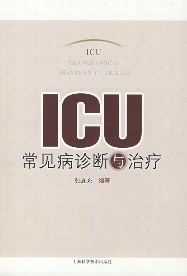 ICU常见病诊断与治疗