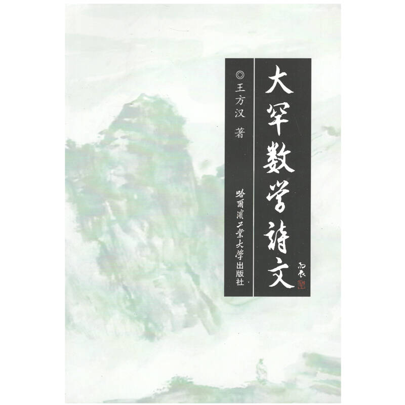 大罕数学诗文 王方汉【好书，下单速发】