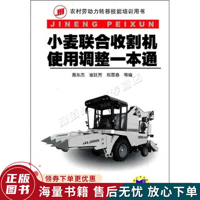 小麦联合收割机使用调整一本通