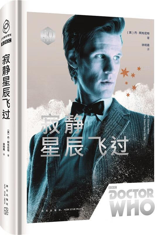 神秘博士:寂静星辰飞过 (英)丹阿布尼特 著,徐明晨 译 新星出版社