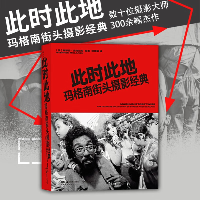 此时此地：玛格南街头摄影经典 数十位摄影大师超过300幅杰作的精美呈现对马格南国际ding尖摄影机构