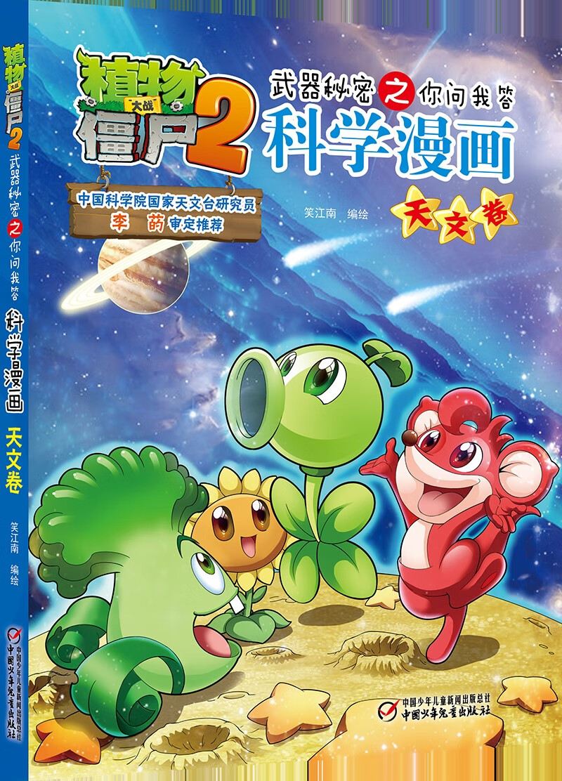 【单册】植物大战僵尸2科学漫画系列60册 植物大战僵书漫画玩转科学动物交通科学世界未解之谜 6-12周岁 04.天文卷