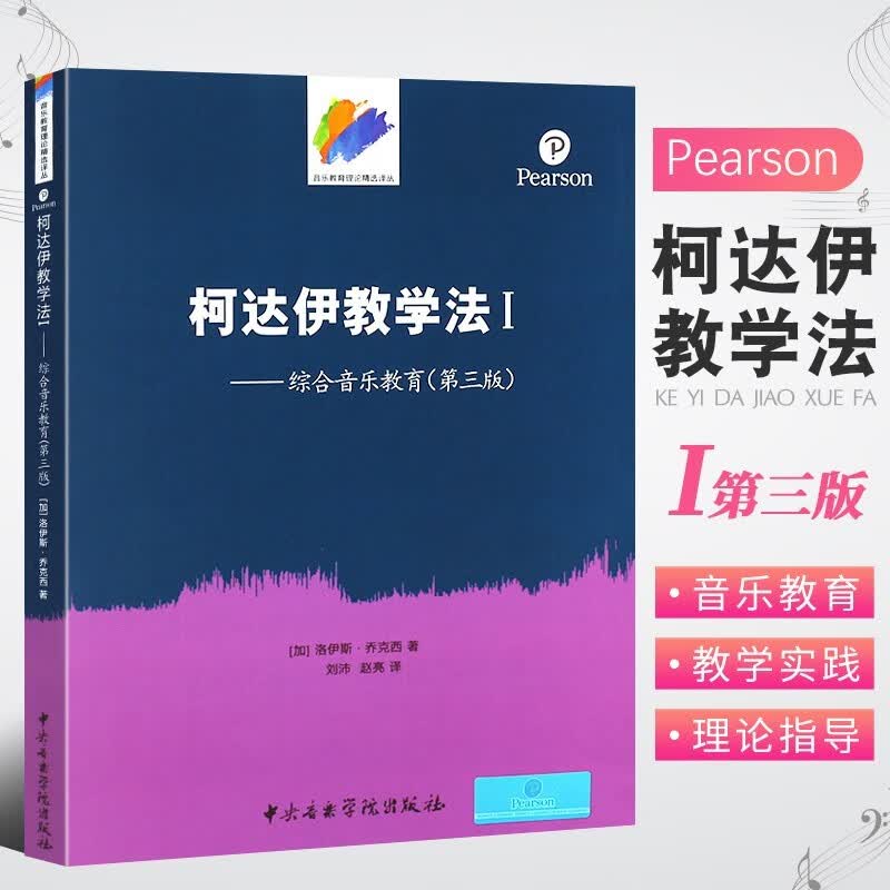 音乐名著译丛 柯达伊教学法1 综合音乐教育原版第3版 中央音乐学院柯达伊音乐教学法基础教材教程书