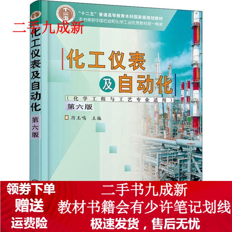 化工仪表及自动化 第6版 厉玉鸣 主编 9787122333346 化学工业出版社
