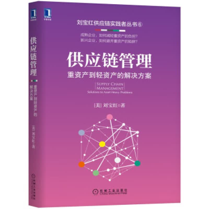 供应链管理：重资产到轻资产的解决方案