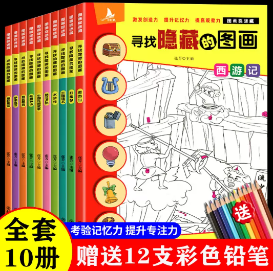 图画捉迷藏全套10册 新版隐藏的图画捉迷藏大开本少儿益智游戏迷宫幼儿涂色来找茬找不同极限视觉大挑战儿童思维专注力训练