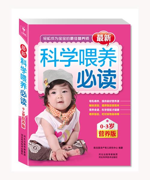 科学喂养必读