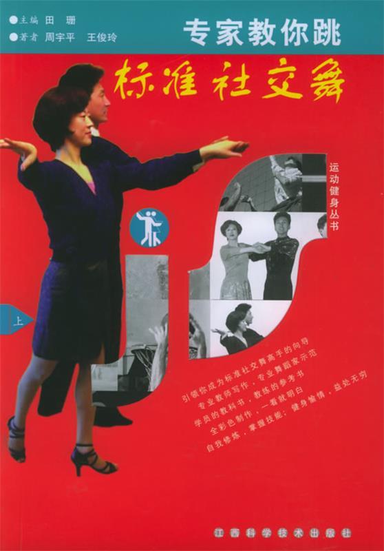 专家教你跳标准社交舞 田珊主编【书】