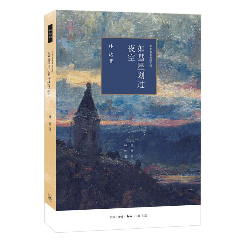 【旗舰店官网】 如彗星划过夜空(近距离看美国)/林达作品系列 林达