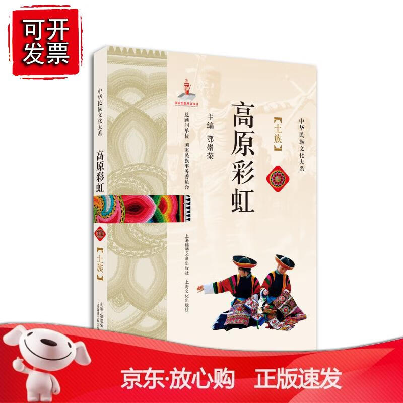 高原彩虹(土族)中华民族文化大系