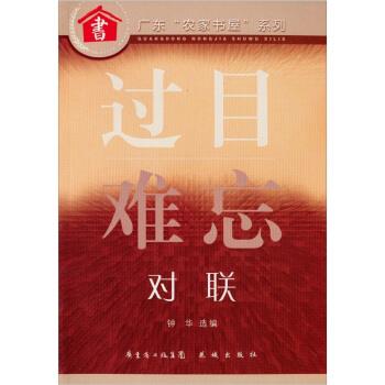 过目难忘：对联