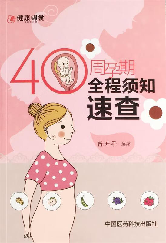 40周孕期全程须知速查