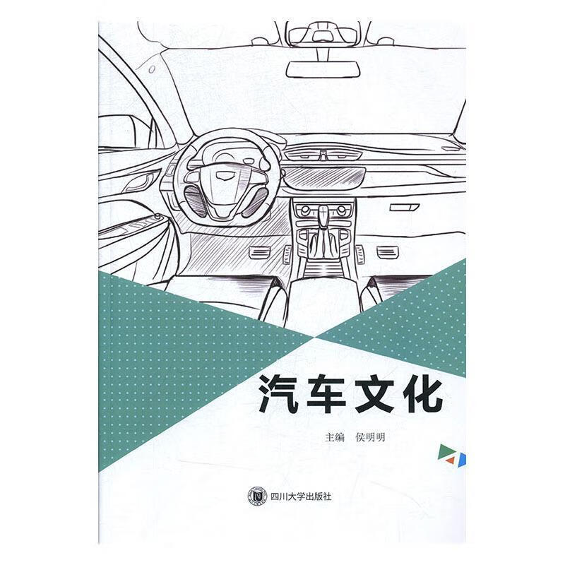 汽车文化 侯明明 9787569007732