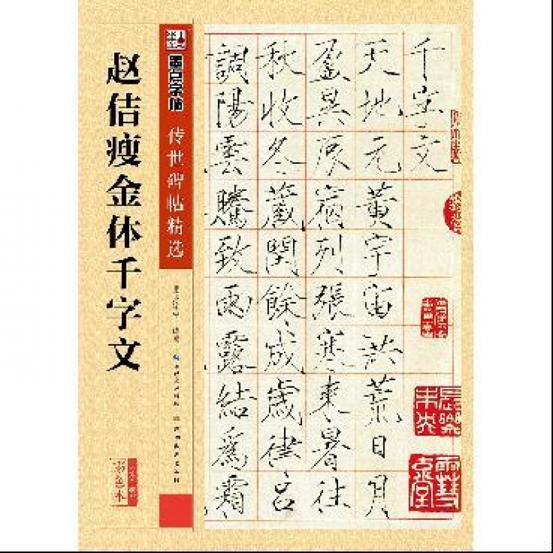 官方版 墨点毛笔练字帖传世碑帖第二辑宋徽宗赵佶瘦金体千字文字帖碑帖拓本硬笔楷书成人毛笔钢笔初学者