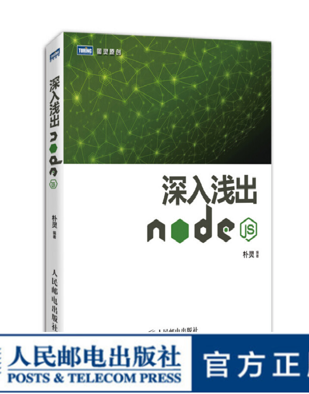 图灵教育 深入浅出Node.js