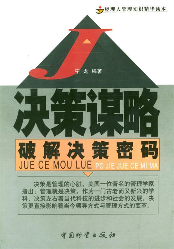 决策谋略:破解决策密码