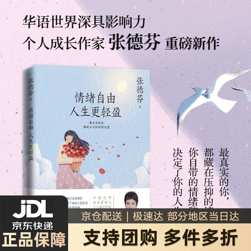 【 送货上门】【 新书】情绪自由 人生更轻盈 张德芬的书  情绪自由人生更轻盈
