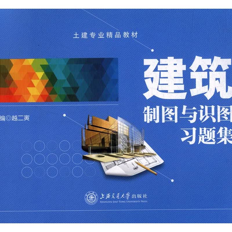 建筑制图与识图习题集 建筑 越二寅主编 上海交通大学出版社 9787313129970