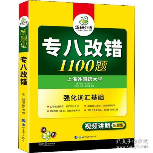2021年新版专八改错(1100题)曹红霞世界图书出版公司9787510095238