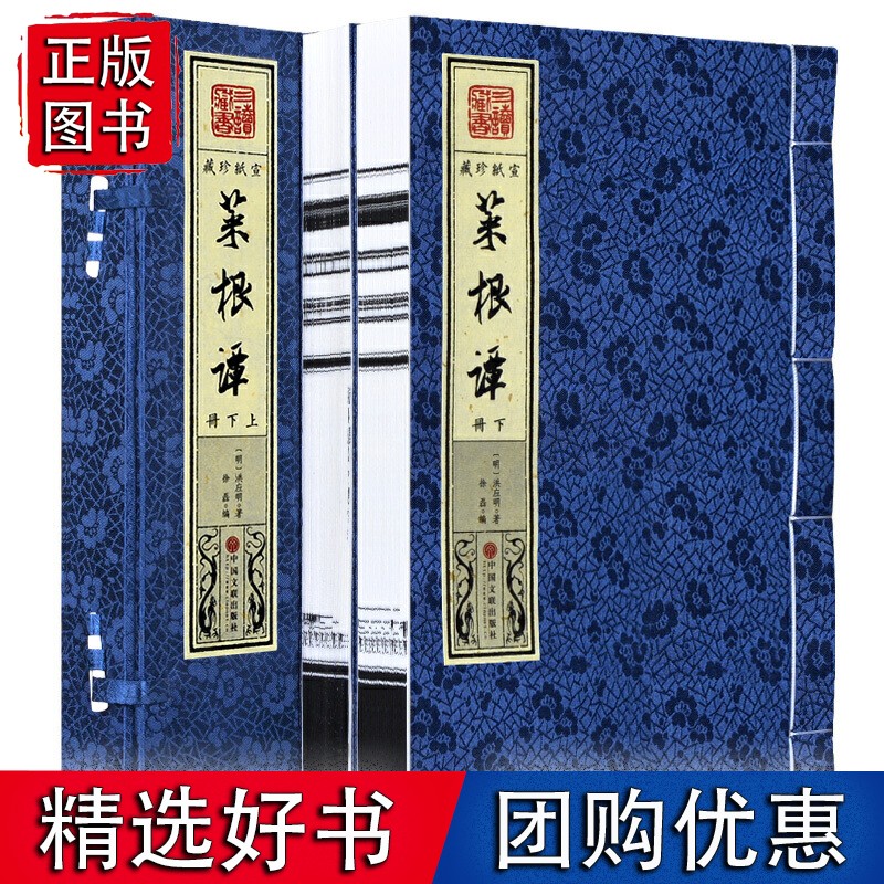 宣纸线装《菜根谭》