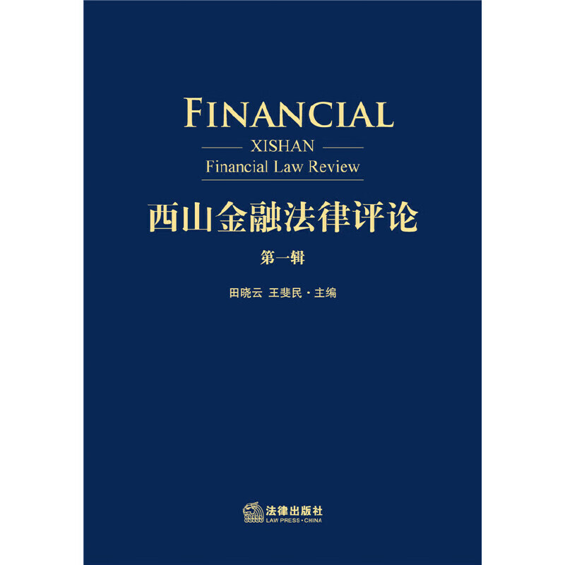 西山金融法律（第一辑）