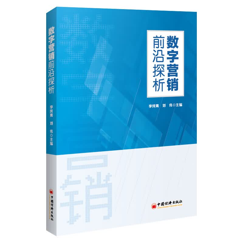 数字营销前沿探析