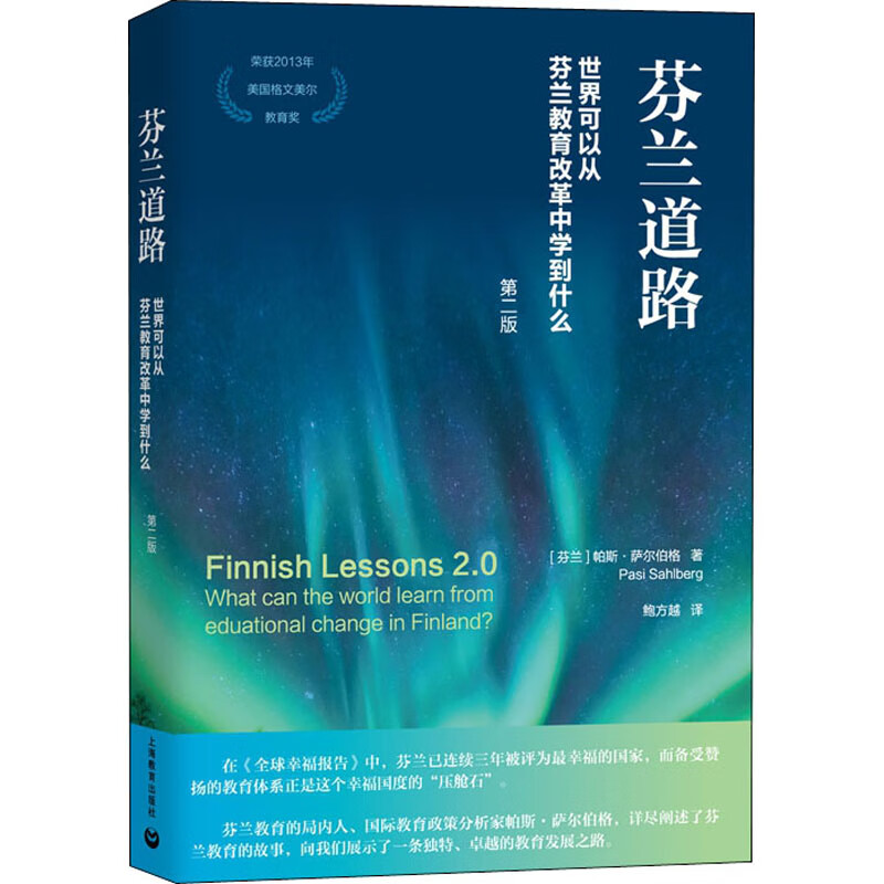 芬兰道路——世界可以从芬兰教育改革中学到什么