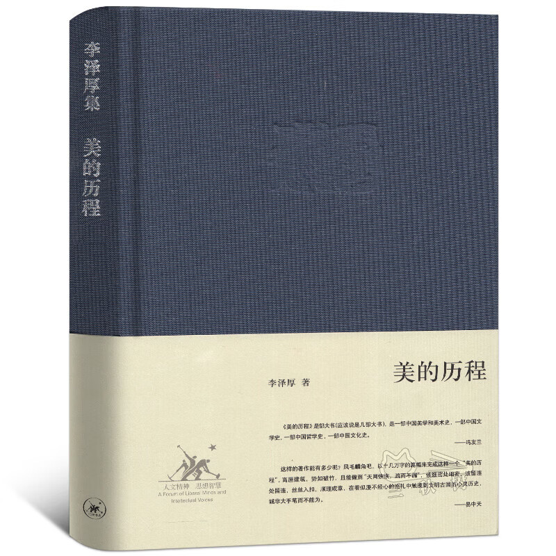 美的历程  李泽厚著 集中国美学的经典之作 奉为美学的的