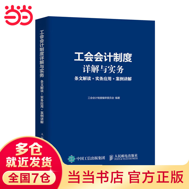 工会会计制度详解与实务 条文解读 实务应用 案例讲解