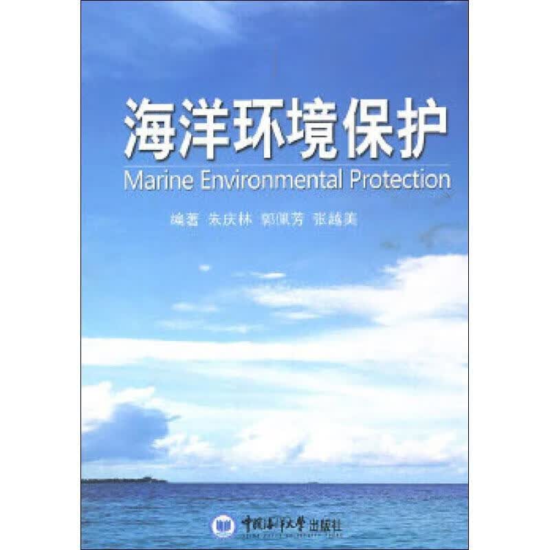 海洋环境保护历史 图书