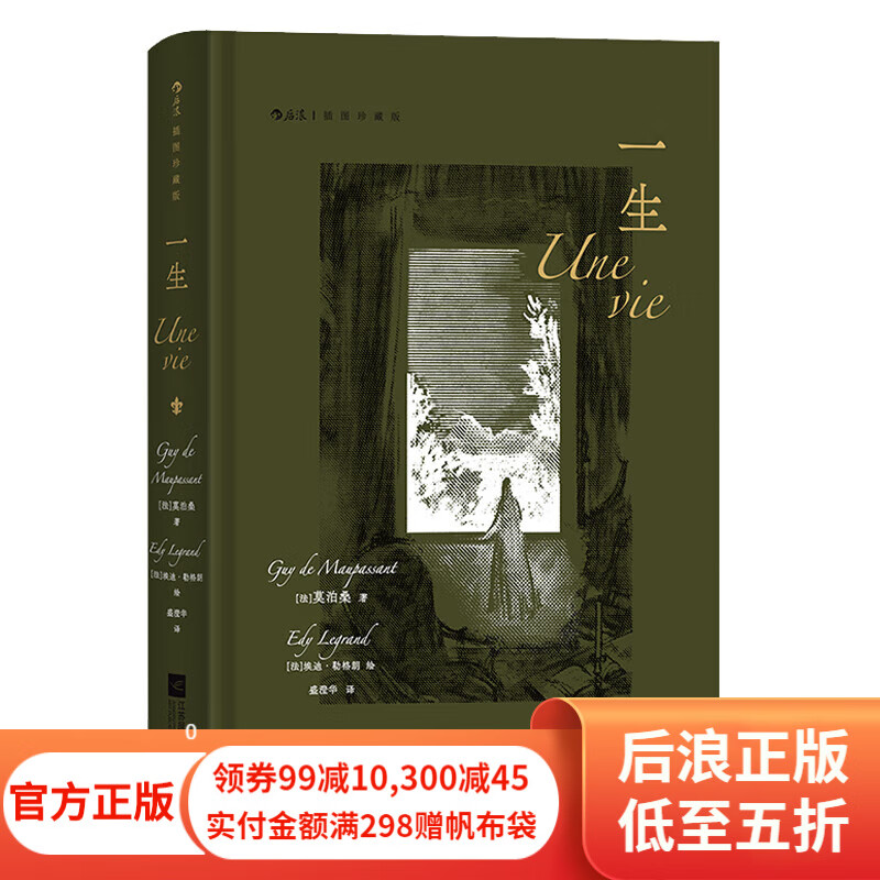 一生（插图珍藏版）莫泊桑爱情婚姻长篇小说 法国近代文学世界名著 外国小说电影原著书籍 后浪