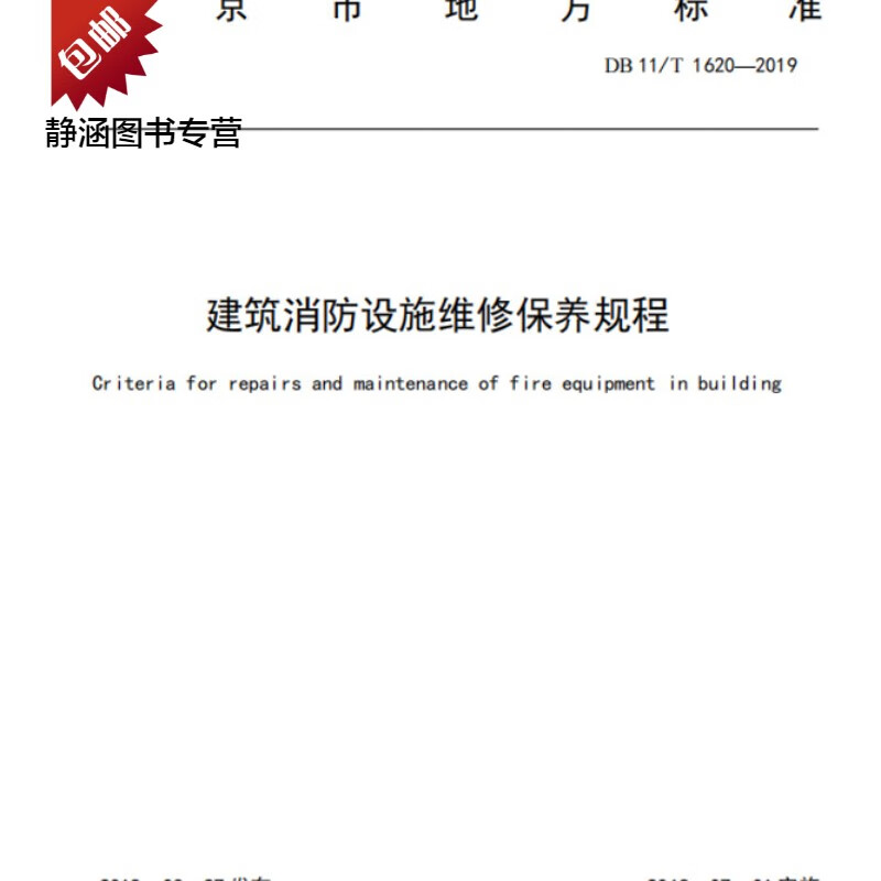 北京建筑消防设施维修保养规程 DB11/T 1620-2019