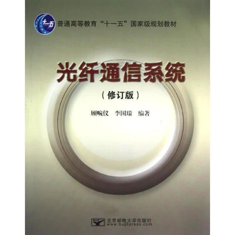 光纤通信系统 顾畹仪,李国瑞 著作