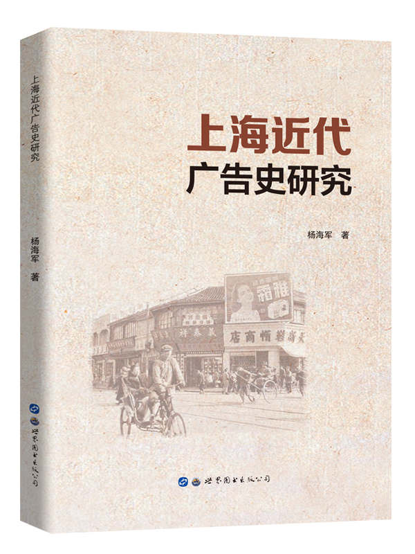 上海近代广告史研究 书籍