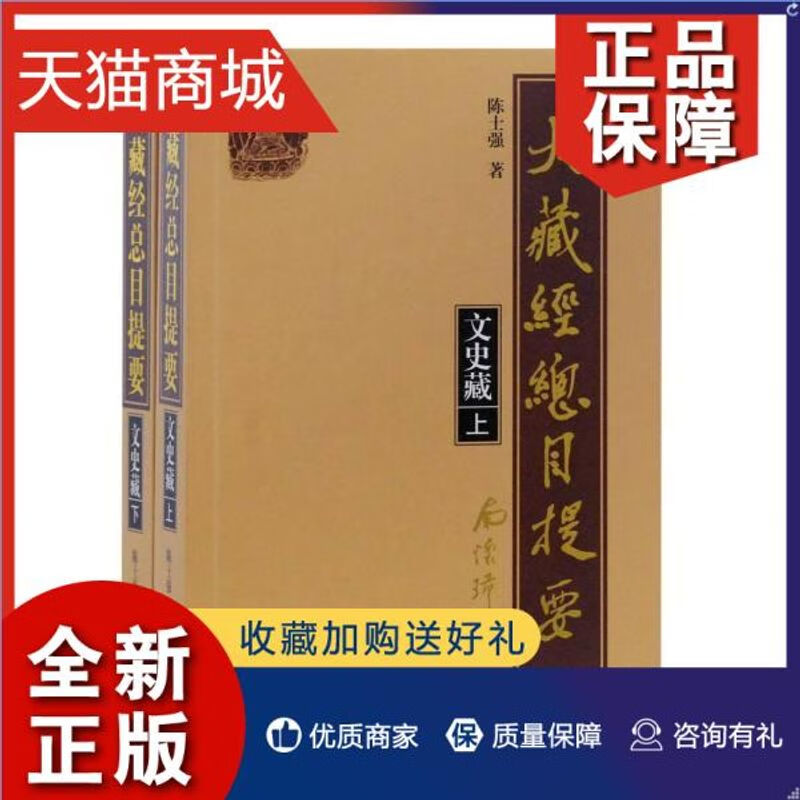 大藏目提要:文史藏（全2册）陈士强普通大众大藏经专题目录提要辞典与工具书书籍