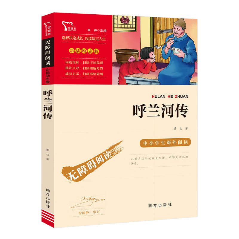 呼兰河传萧红五年级下课外必读书目 老师推荐原著无障碍阅读彩插励志版10-11-12岁青少年文学读物南方出 呼兰河传
