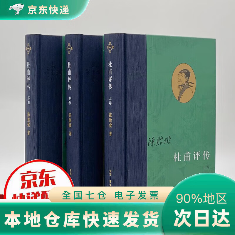 【樊登推荐】杜甫评传 上中下全三册 三联·当代学术 陈贻焮作品DR 杜甫评传全三册