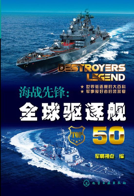 海战先锋全球驱逐舰50