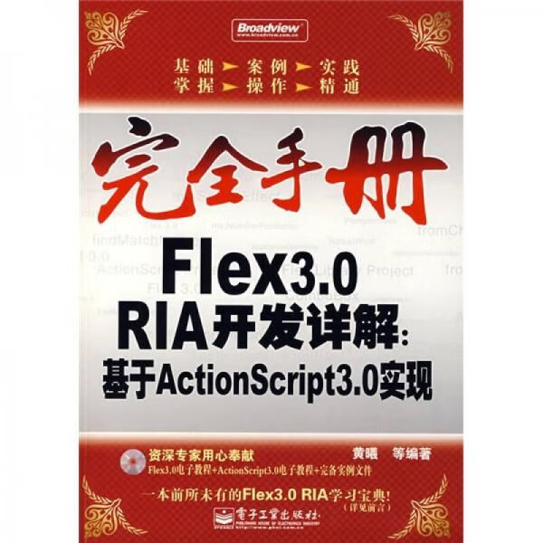 完全手册Flex3.0RIA开发详解