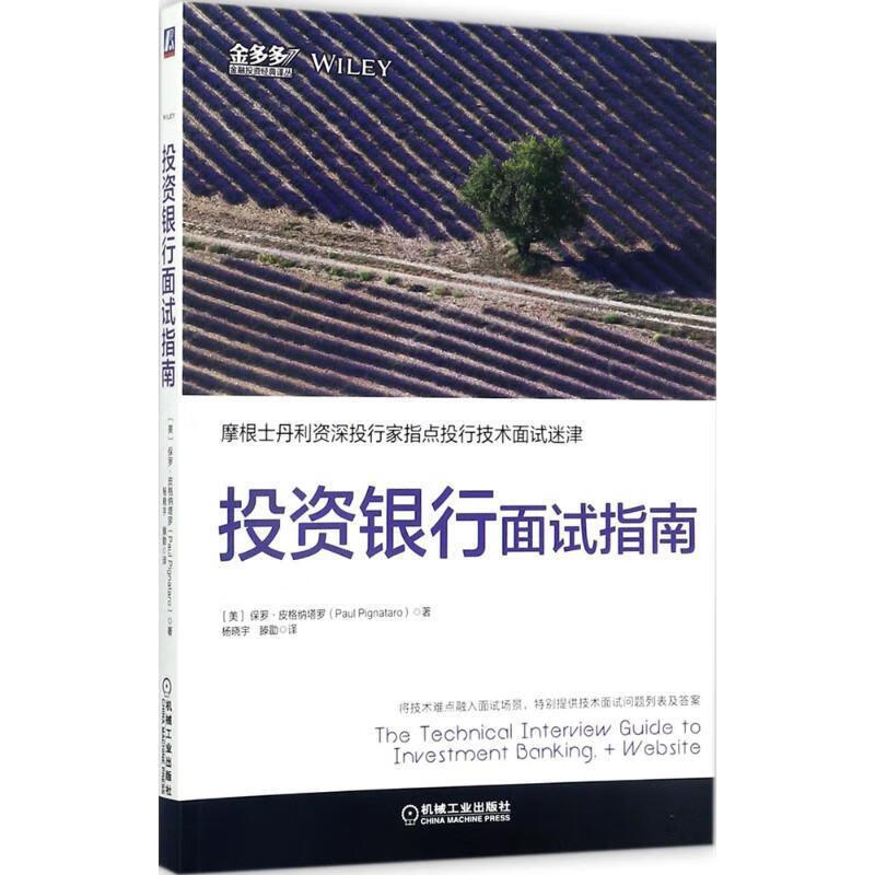 投资银行面试指南 [美] 保罗·皮格纳塔罗(Paul Pignataro)著杨晓宇 滕勖 机械工业出