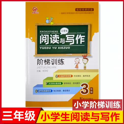幸书小学生阅读与写作阶梯训练 三年级 小学三四五六年级作文读写训练