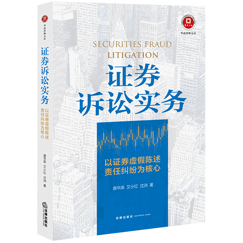 证券诉讼实务(以证券虚假陈述责任纠纷为核心)/华商律师文库