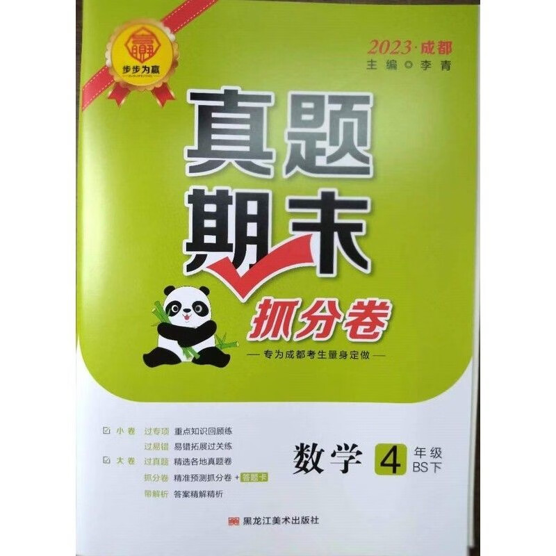 2023新成都专版真题期末步步为赢试卷套装 单本语文(成都必入) 四年级下