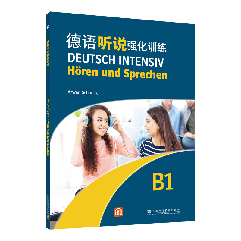 德语强化系列：德语听说强化 B1