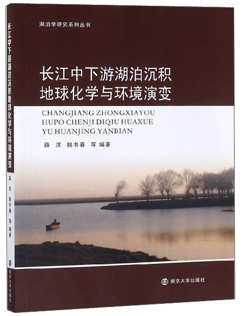 长江中下游湖泊沉积地球化学与环境演变 科学与自然 书籍