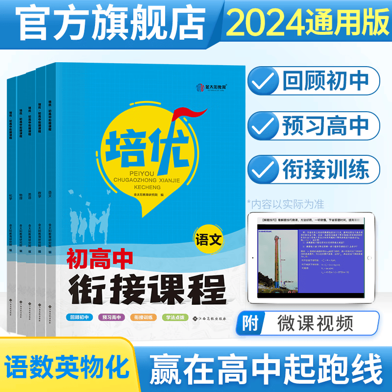 2024版培优初高中衔接教材课程初升高试题语文数学英语物理化学小四门初中升高中人教版暑假资料新高一辅导书全套预科班卷霸2023 5本装【语数英物化】